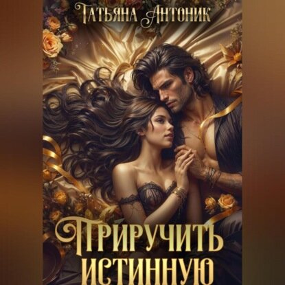 Приручить истинную [Аудиокнига]