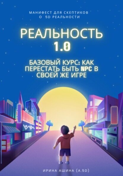 Реальность 1.0 «Базовый курс: как перестать быть NPC в своей же игре» [Цифровая книга]