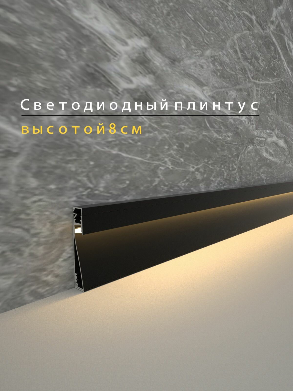 Плинтус из алюминиевого сплава высотой 8 см, черный, алюминиевый профиль длиной 1 метр, 2 заглушки, ПК длиной 1 метр