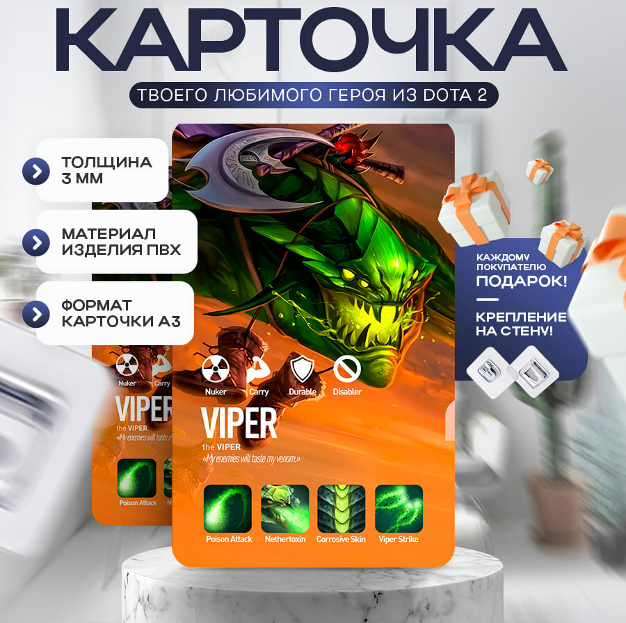 Карточка DOTA 2 VIPER A3