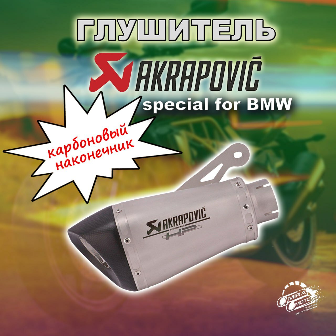 Глушитель Akrapovic, 320мм, 60мм