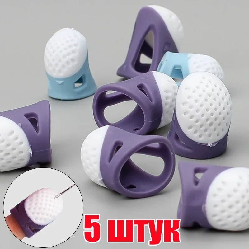 Набор противоскользящих силиконовых швейных наперстков для рукоделия, 5 штук, удобные наперстки для шитья и вышивки, практичные аксессуары для портнихи