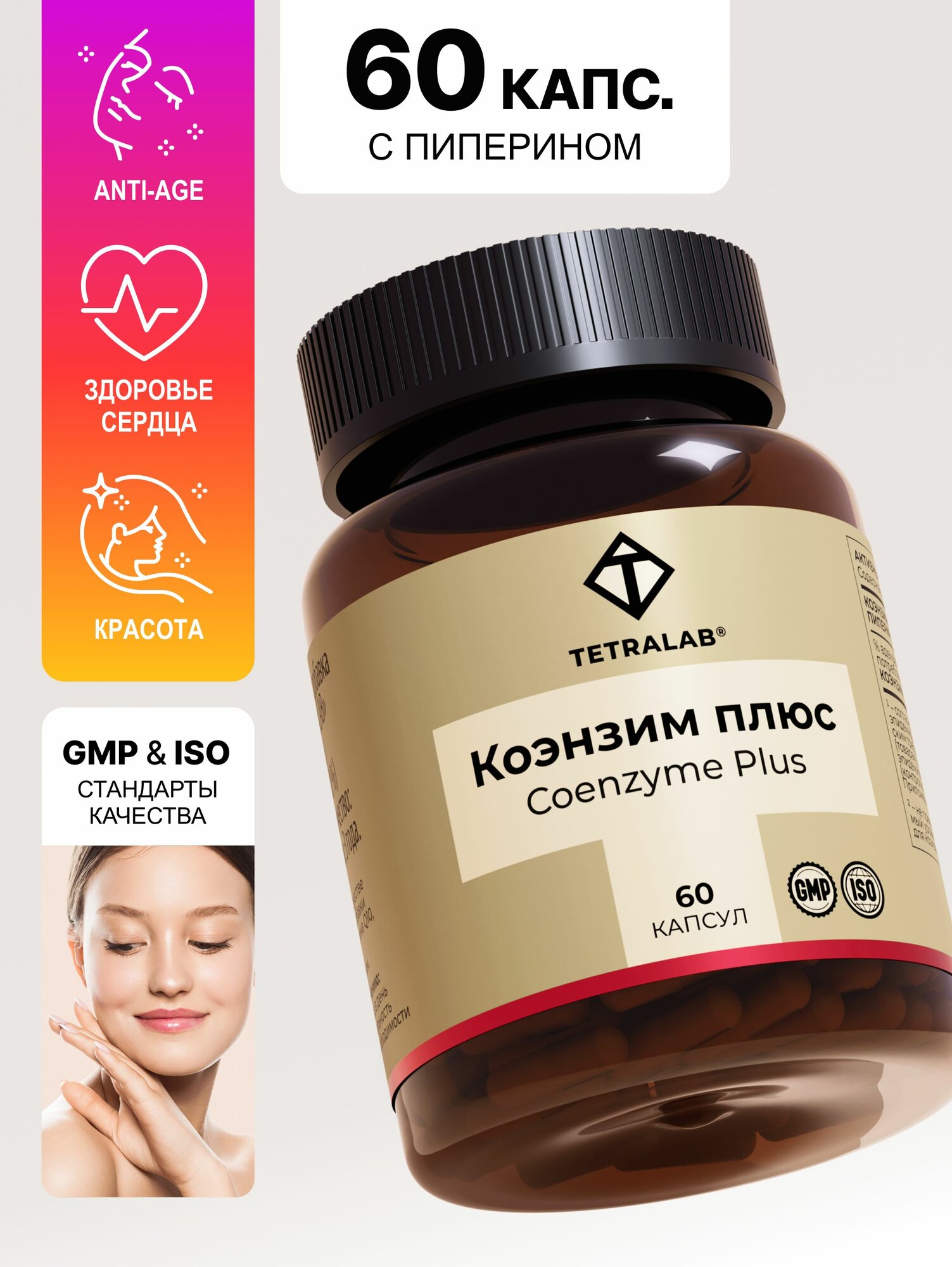 Коэнзим Q10 Плюс с пиперином TETRALAB, антиоксидант, капсулы 60 шт