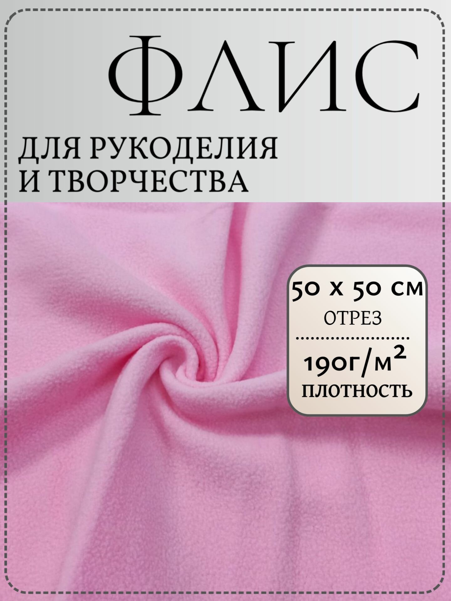 Флис, ткань отрезом для рукоделия, 50х50 см