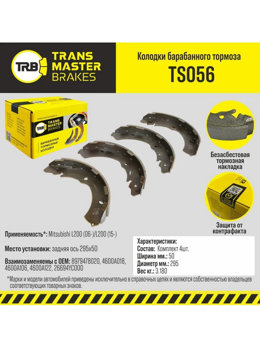 Колодки тормозные барабанные задние TRANSMASTER TS056 для а/м Mitsubishi L200