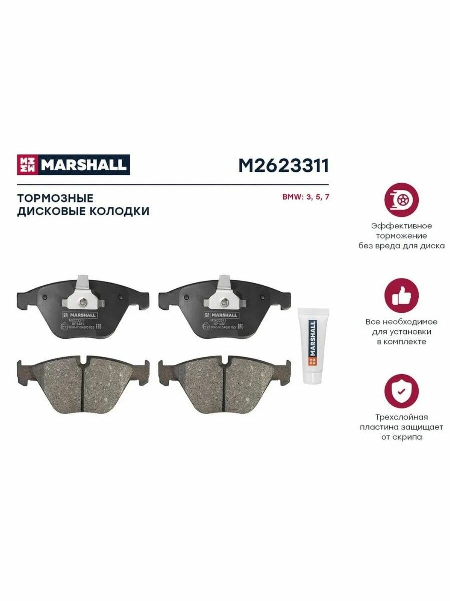 Тормозные колодки дисковые передние для а/м BMW 3, 5, 7, X1, Marshall M2623311