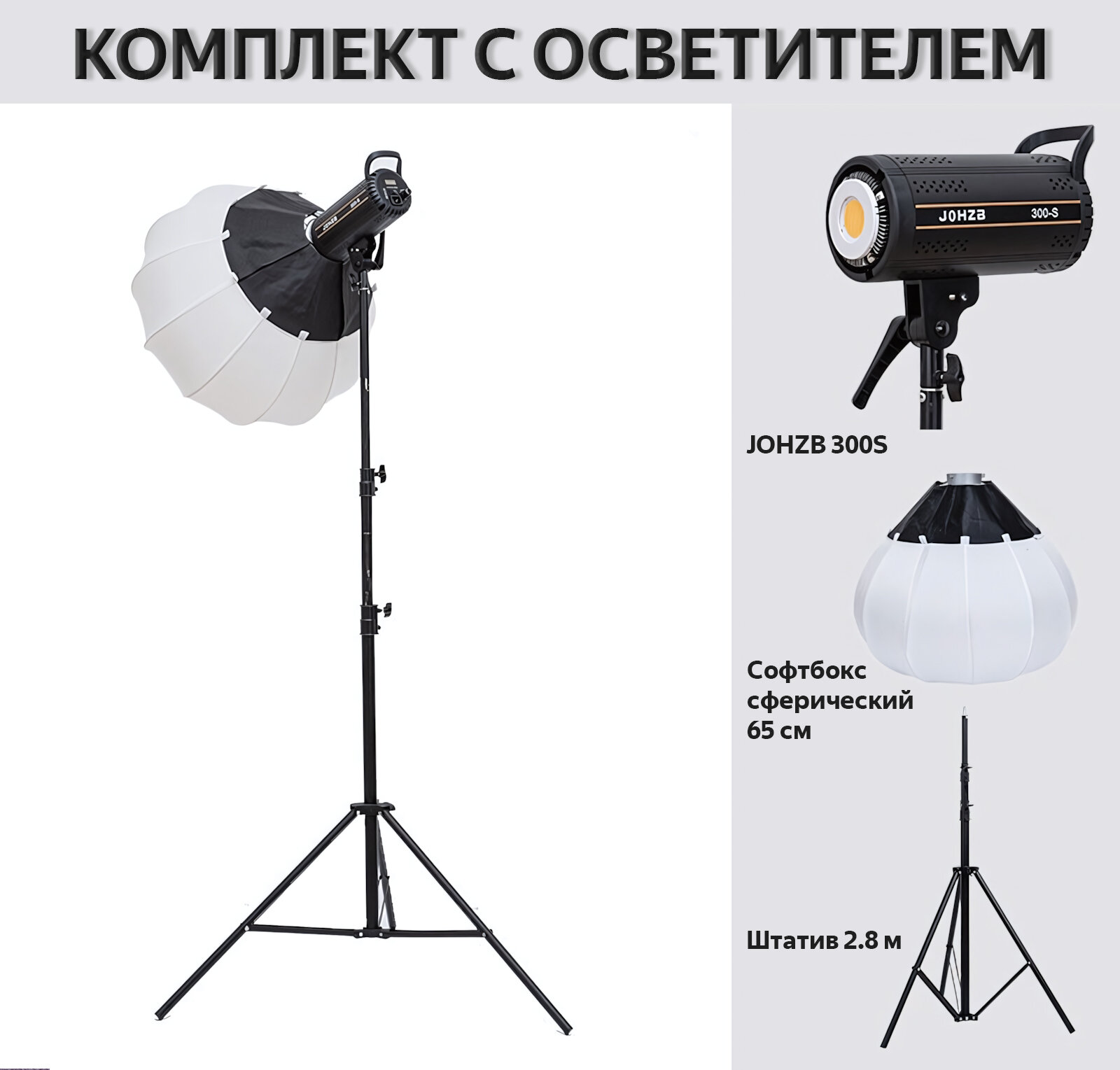 Комплект COB осветитель для видеосъёмки JOHZB 300S, штатив и софтбокс сферический 65 см