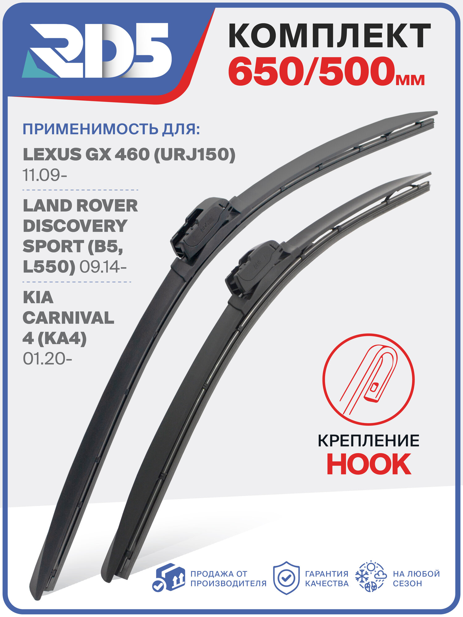 650 500мм. Крепление Hook. Комплект бескаркасных щеток стеклоочистителя RD5 дворники на Lexus GX 460; Лексус ДжиИкс; Land Rover Discovery Sport; Ленд Ровер Дискавери Спорт; Kia Carnival IV; Киа Карнивал 4