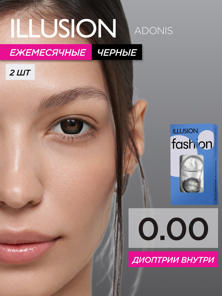 Цветные контактные линзы квартальные ILLUSION colors black/черные -0,50