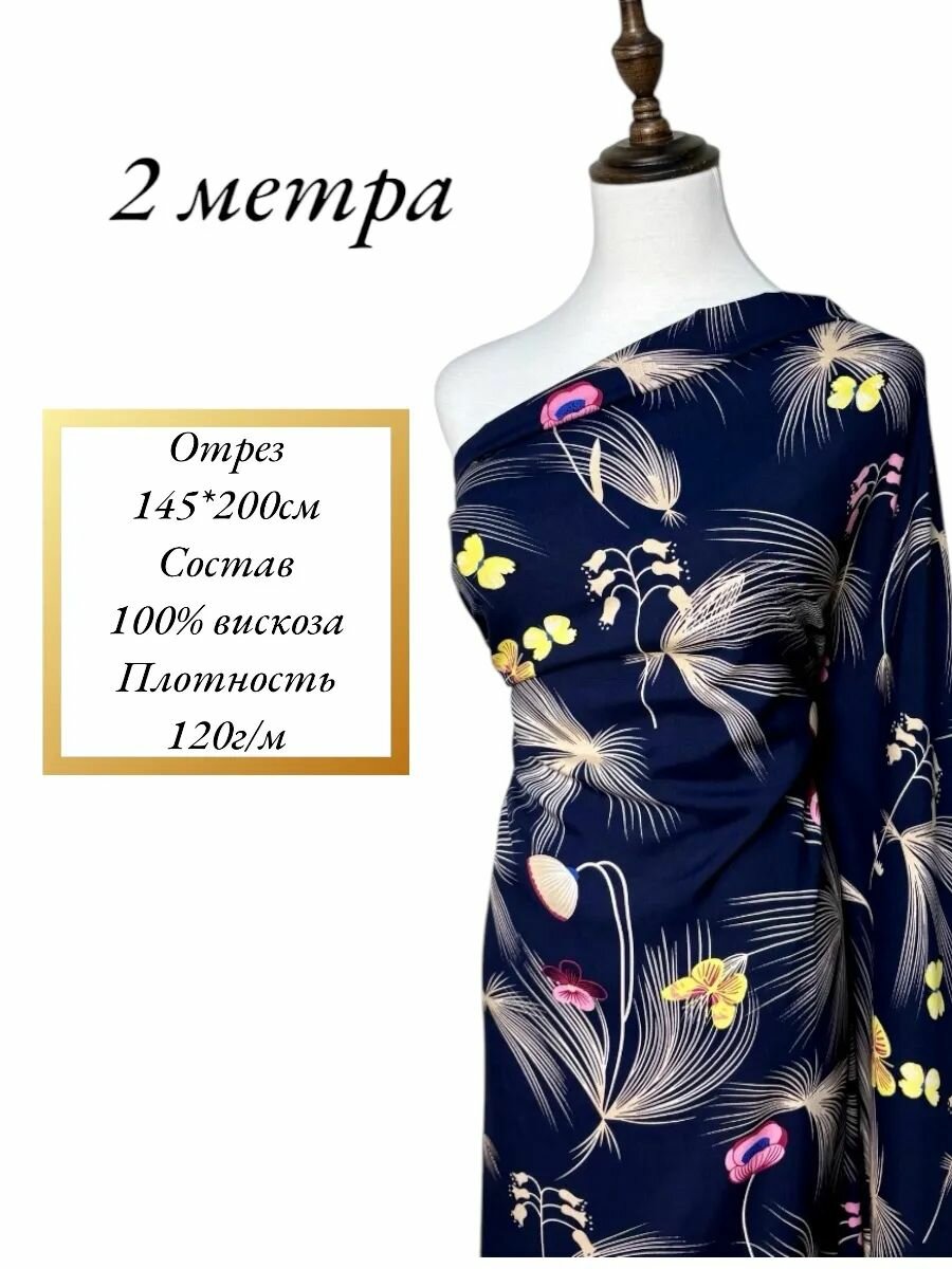 Ткань для шитья вискоза, 2м