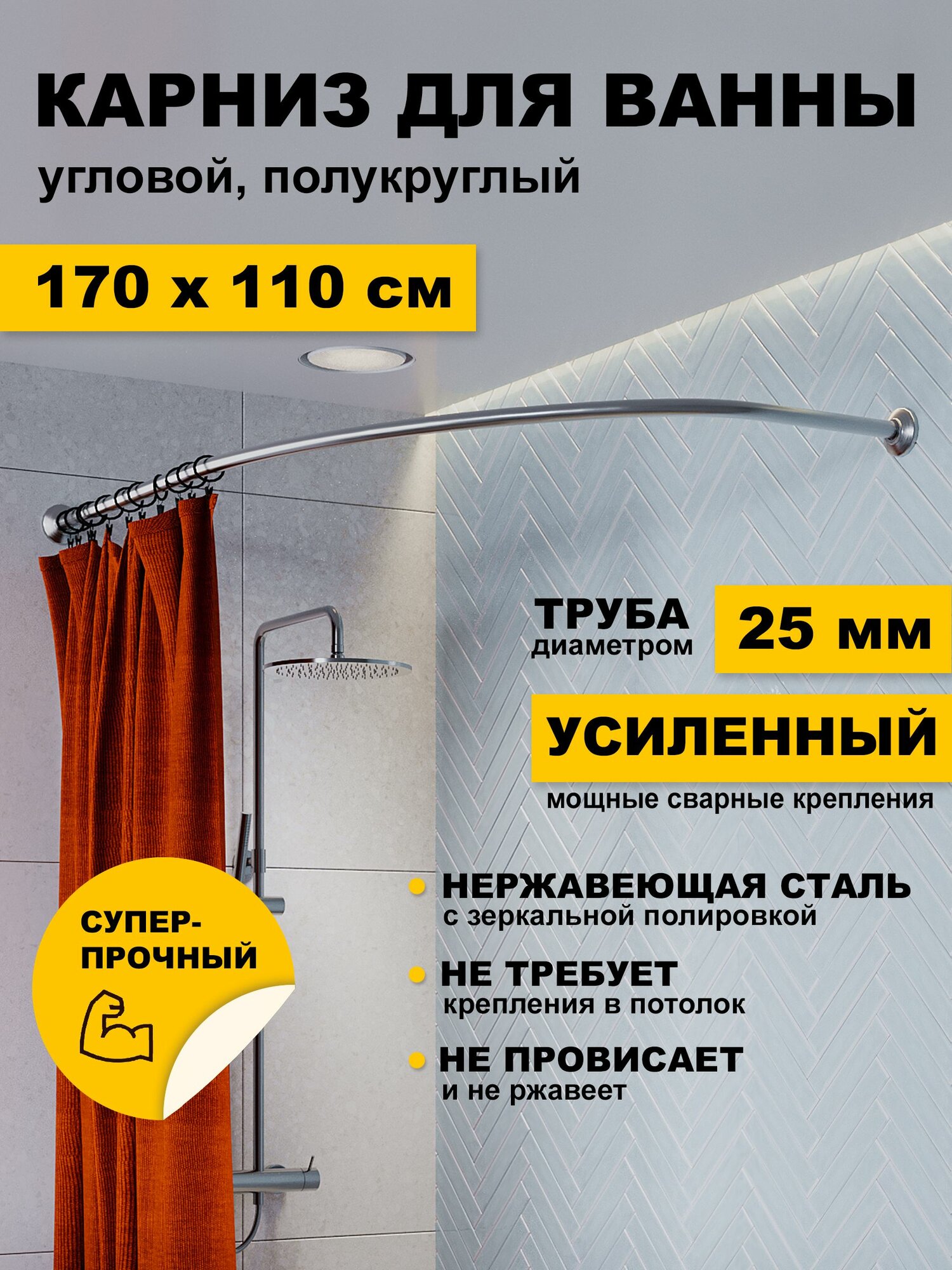 Карниз для ванной 170 х 110 см Угловой (труба 25 мм) Дуга полукруглый усиленный нержавеющая сталь (штанга для поддона)