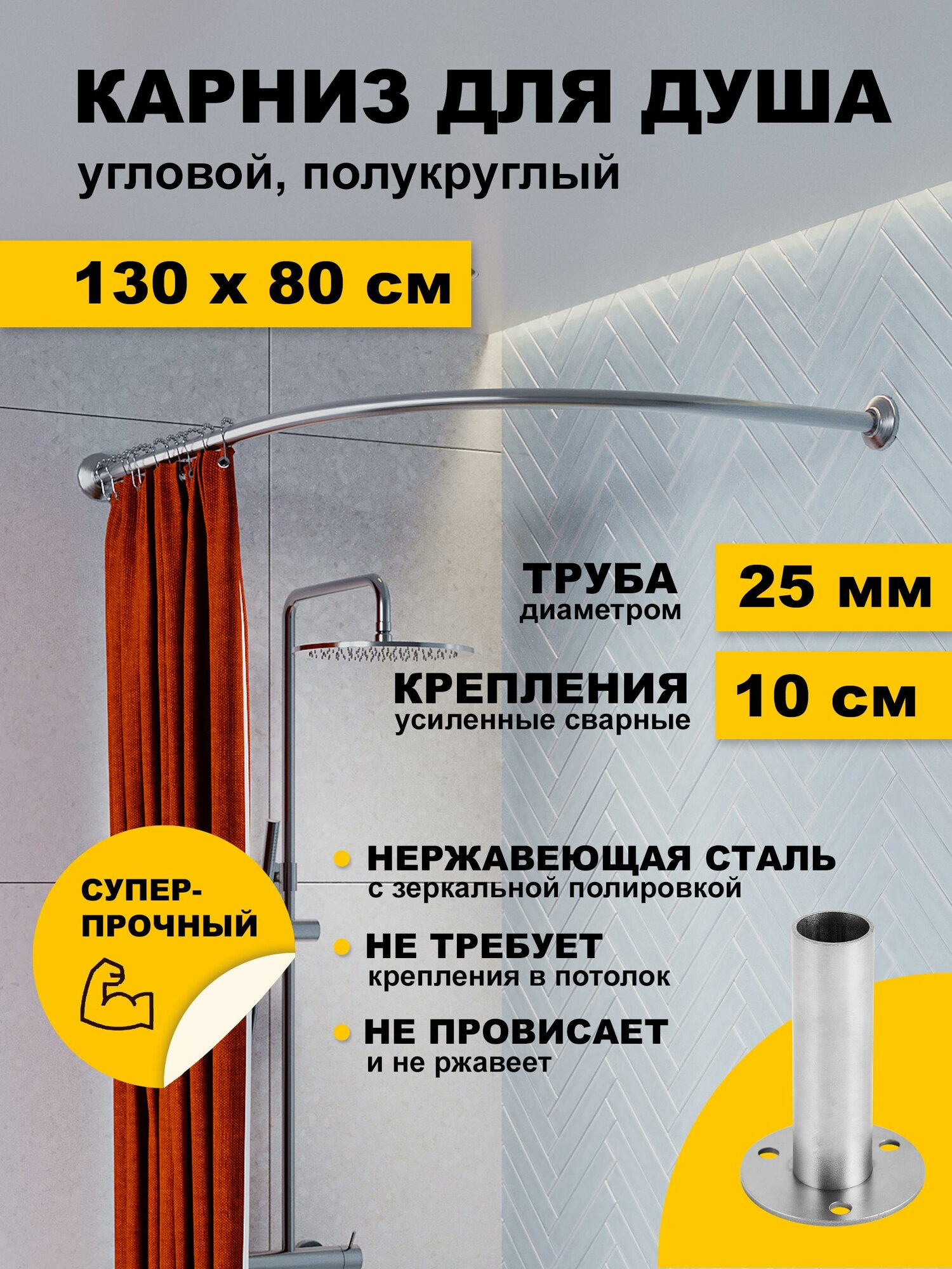Карниз для ванной 130 х 80 см Угловой (труба 25 мм) Дуга полукруглый усиленный нержавеющая сталь (штанга для поддона)