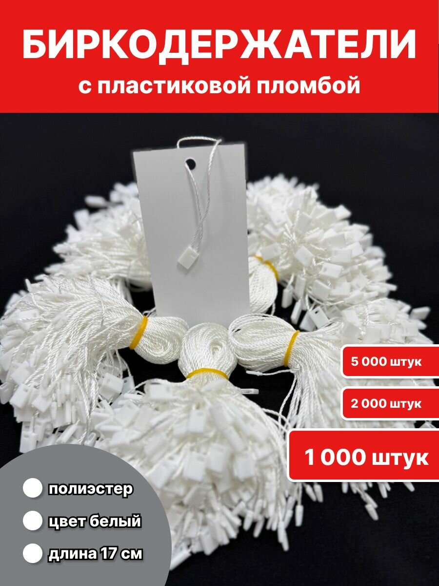Биркодержатели веревочные белые микропломба 1000 штук