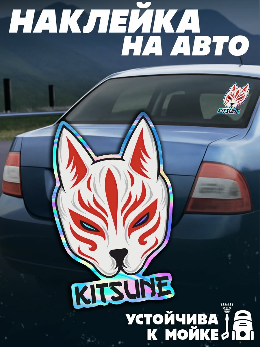 Наклейки на авто Кицунэ Kitsune Япония лиса