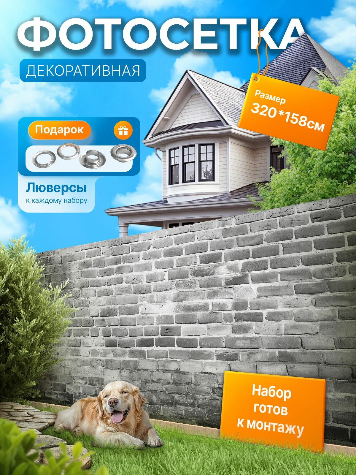 Фотофасад для забора и беседки "Фотосетка для забора" 320х158см УютДеко