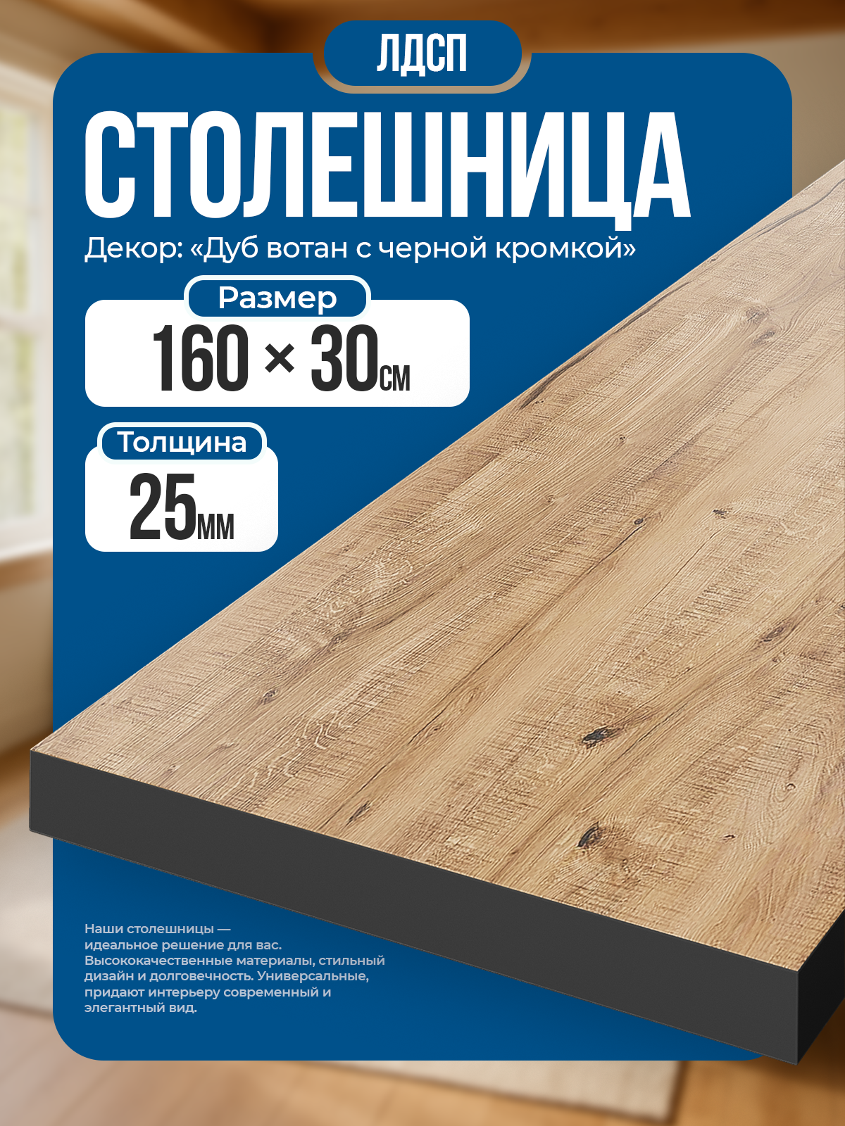 Столешница из ЛДСП, 160х30 см, цвет дуб вотан с черной кромкой