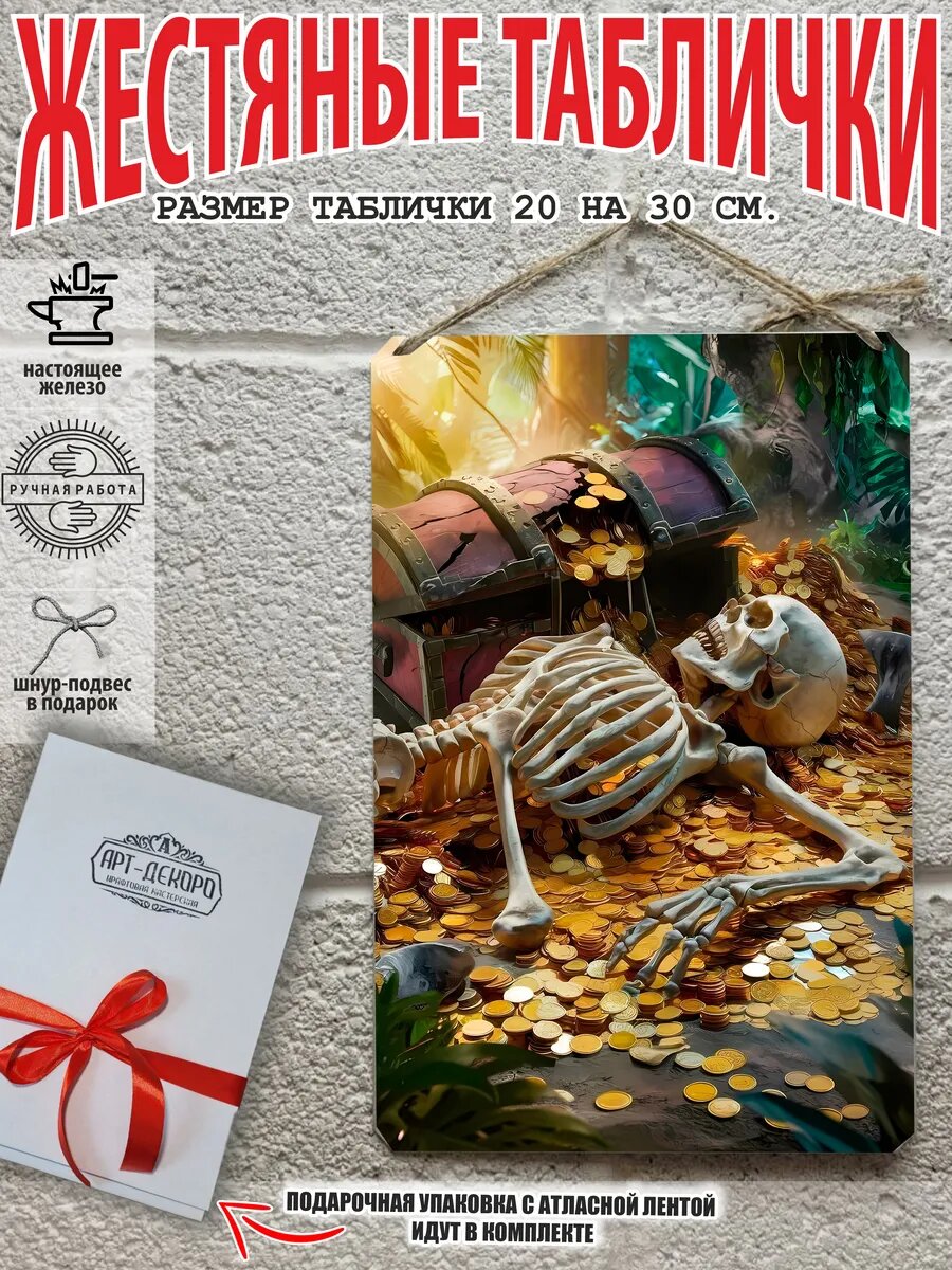 Декоративный постер на стену: "Пираты и череп" 20 на 42 см, подарочная упаковка в комплекте