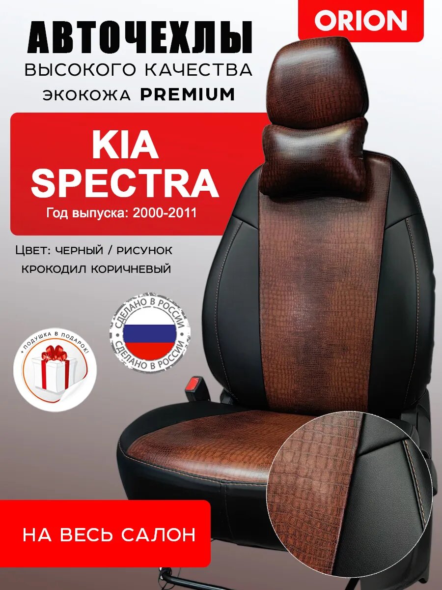 Автомобильные чехлы для Kia Spectra на весь салон
