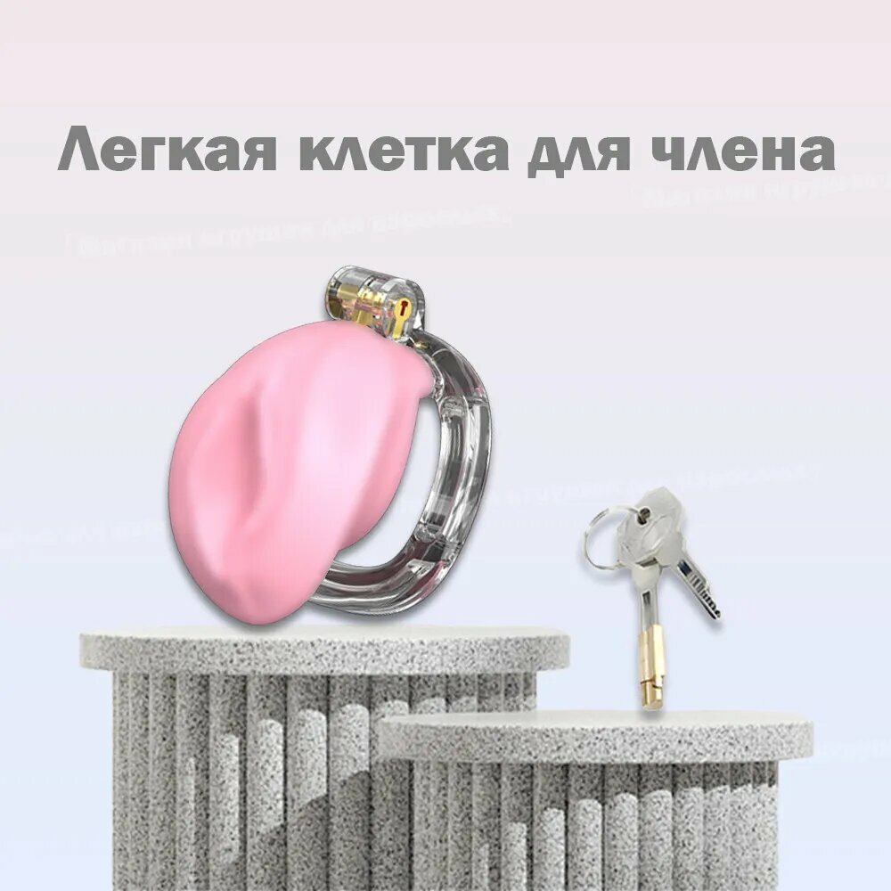 Клетка верности, клетка на пенис