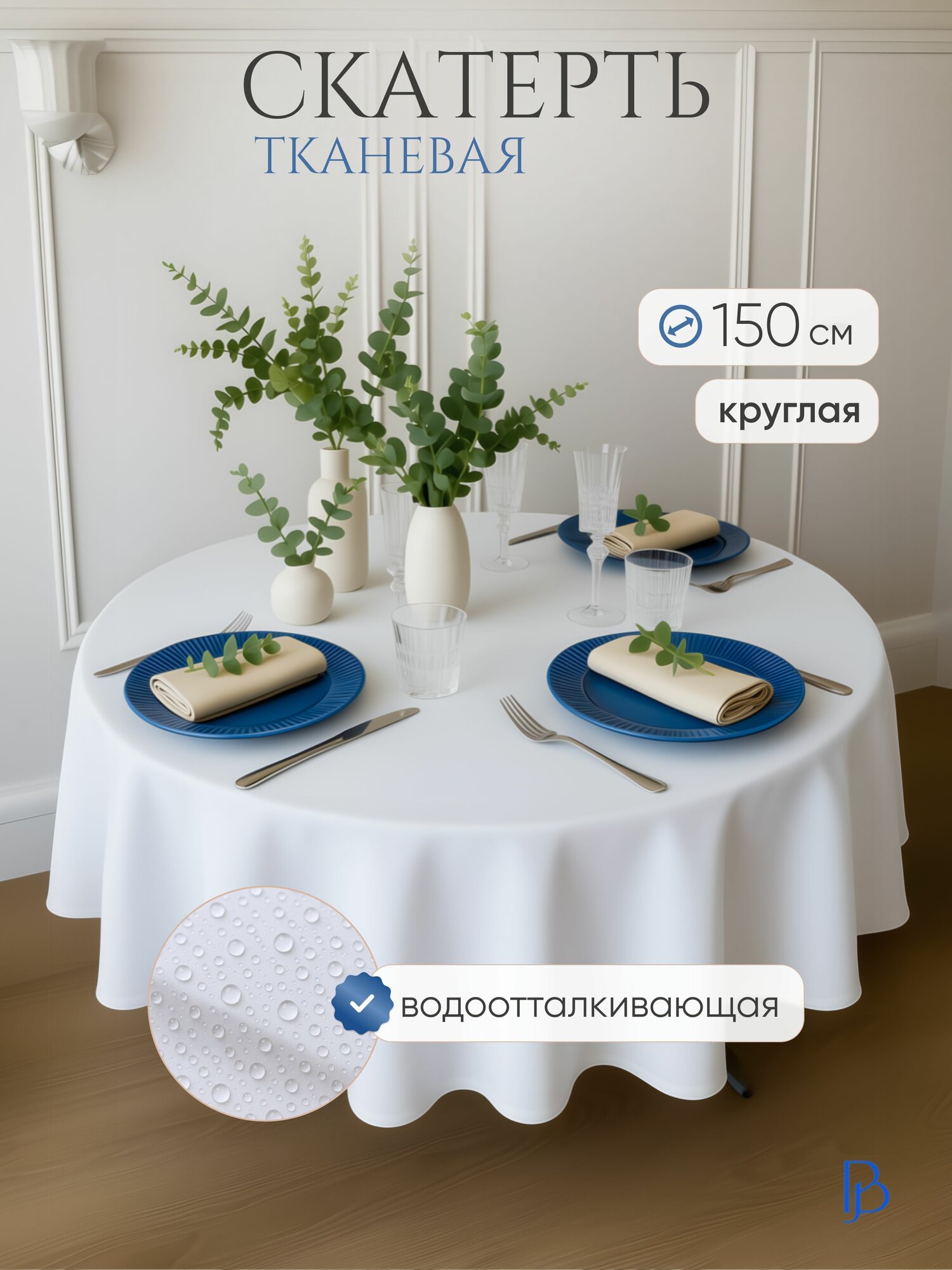 Скатерть круглая на стол тканевая водоотталкивающая диаметр 150см белая