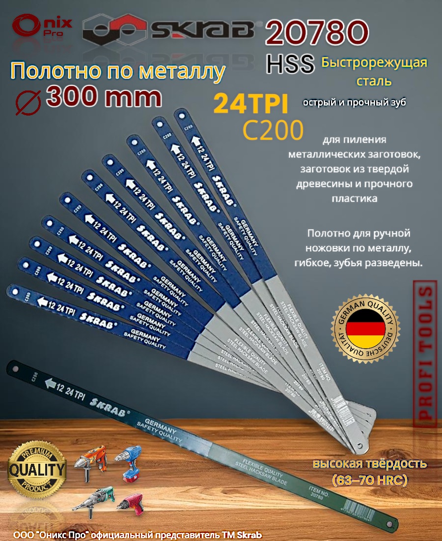Полотно для ручной ножовки по металлу 300мм 10шт. 24TPI/С200 SKRAB 20780
