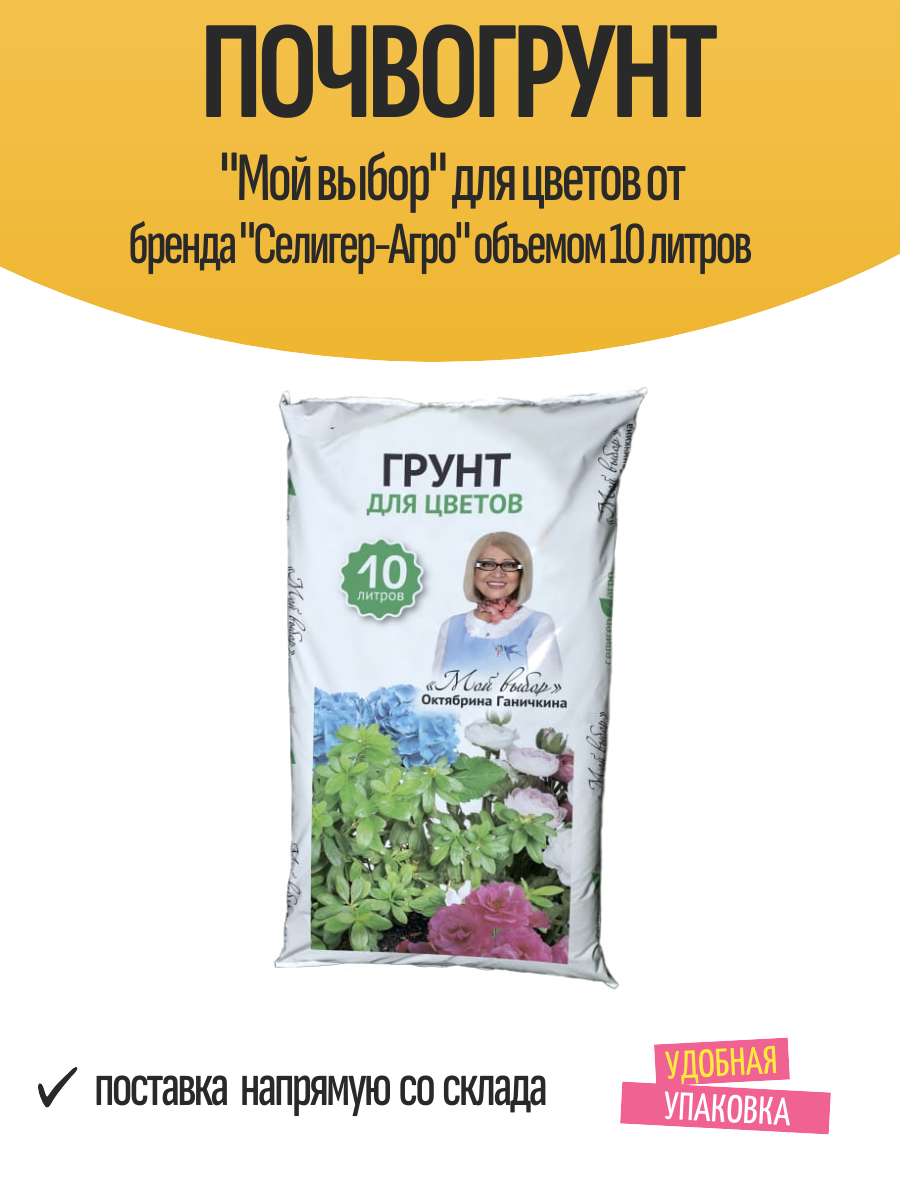 Почвогрунт "Мой выбор" для цветов от бренда "Селигер-Агро" объемом 10 литров