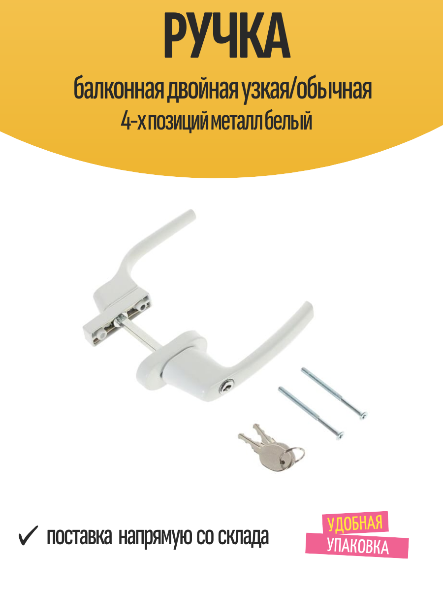 Ручка балконная двойная узкая/обычная 4-х позиций металл белый
