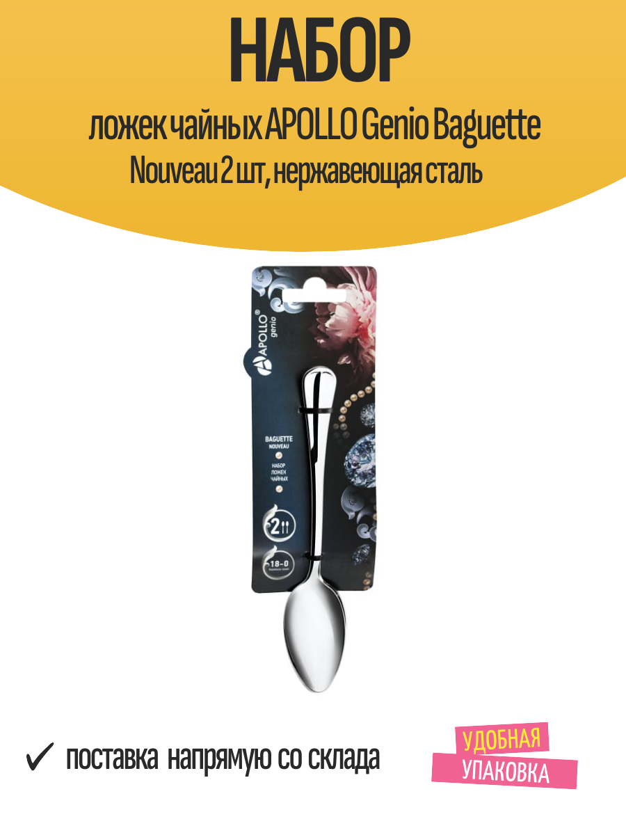 Набор ложек чайных APOLLO Genio Baguette Nouveau 2 шт, нержавеющая сталь