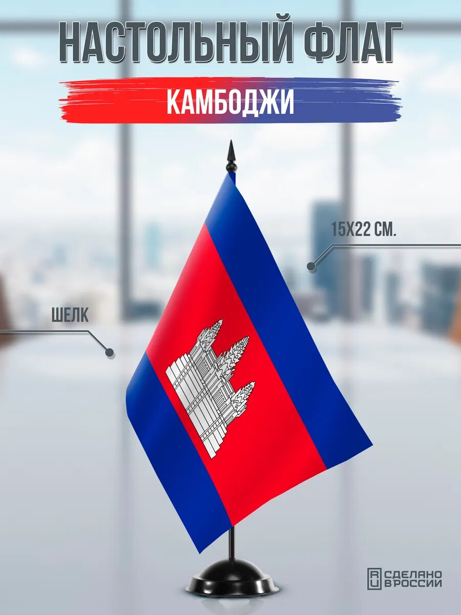 Настольный флаг Камбоджи на черной подставке