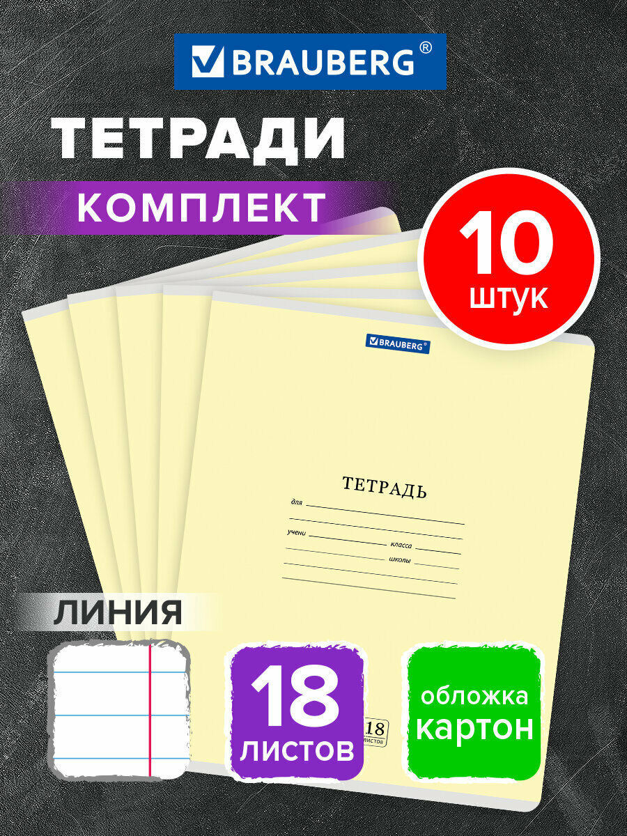 Тетрадь в линейку 18 листов для школы набор 10 штук, обложка картон, желтая, Brauberg Классика New, 107081