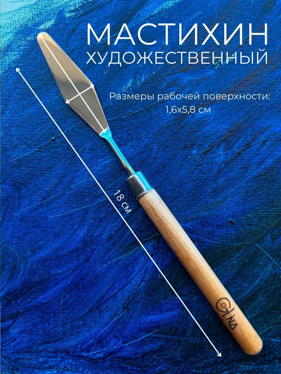 Мастихин художественный с деревянной ручкой