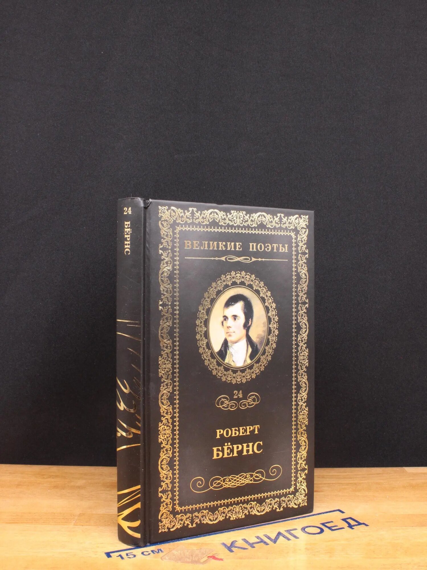 Книга. Великие поэты. Том 24. Бернс Роберт 2012 (2044467214363)