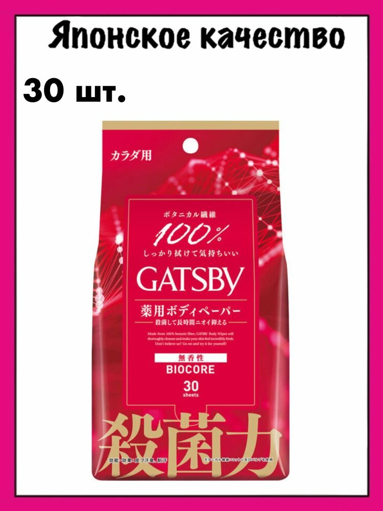 Mandom Мужской дезодорант-антиперспирант для всего тела в форме салфеток Gatsby Body Wipes с выраженным антибактериальным и охлаждающим эффектом без аромата, 30 шт