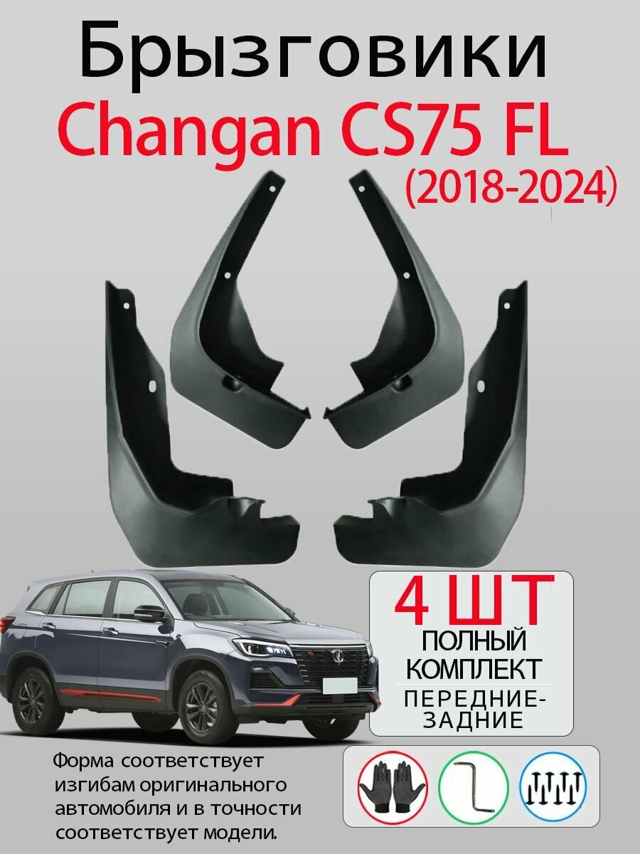 Брызговики Changan CS75 FL (2018-2024), комплект 4 шт на передние и задние колеса / Чанган ЦС75 ФЛ