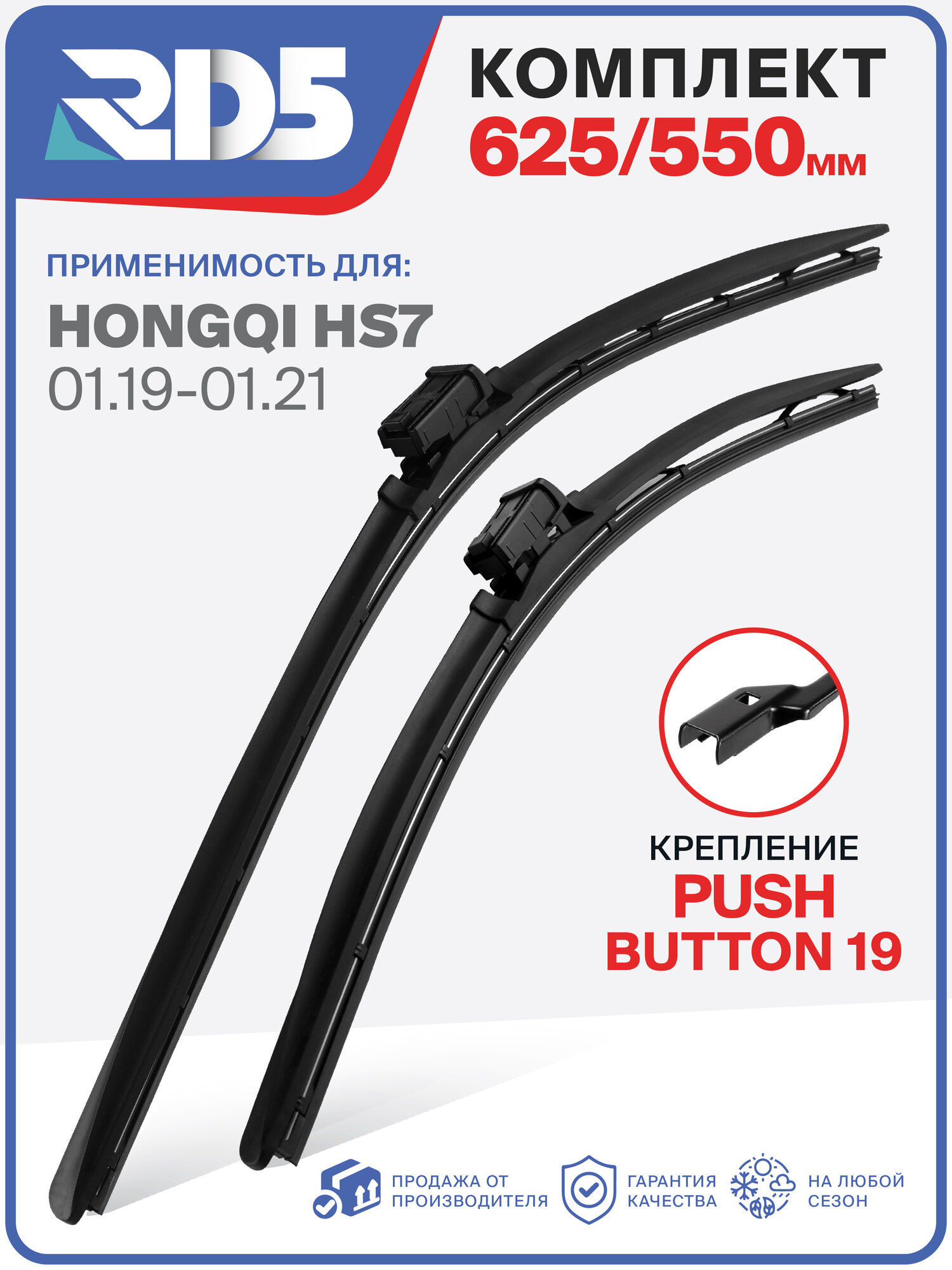 625 550 мм. Крепление Push Button 19 мм. Комплект бескаркасных щеток стеклоочистителя RD5 дворники на Hongqi HS7; Хончи ХС7; Хунцы ХС 7