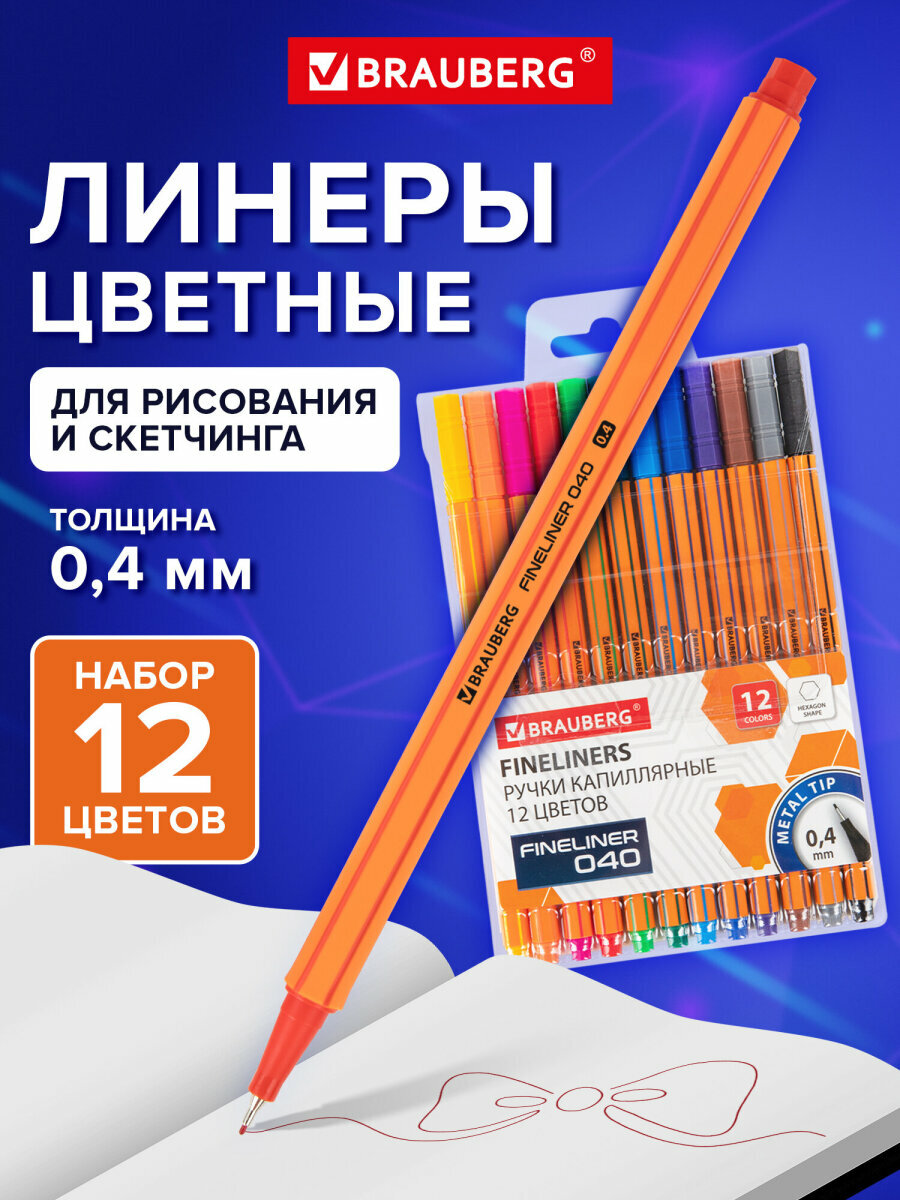 Линеры, капиллярные ручки цветные набор 12 цветов для рисования, скетчинга и письма, линия 0,4 мм, шестигранные, Brauberg Fine 040, 144143