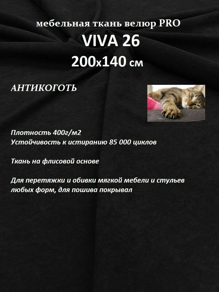 Отрез 200х140 см Ткань мебельная велюр VIVA 26 для обивки перетяжки и обшивки мебели, антивандальная