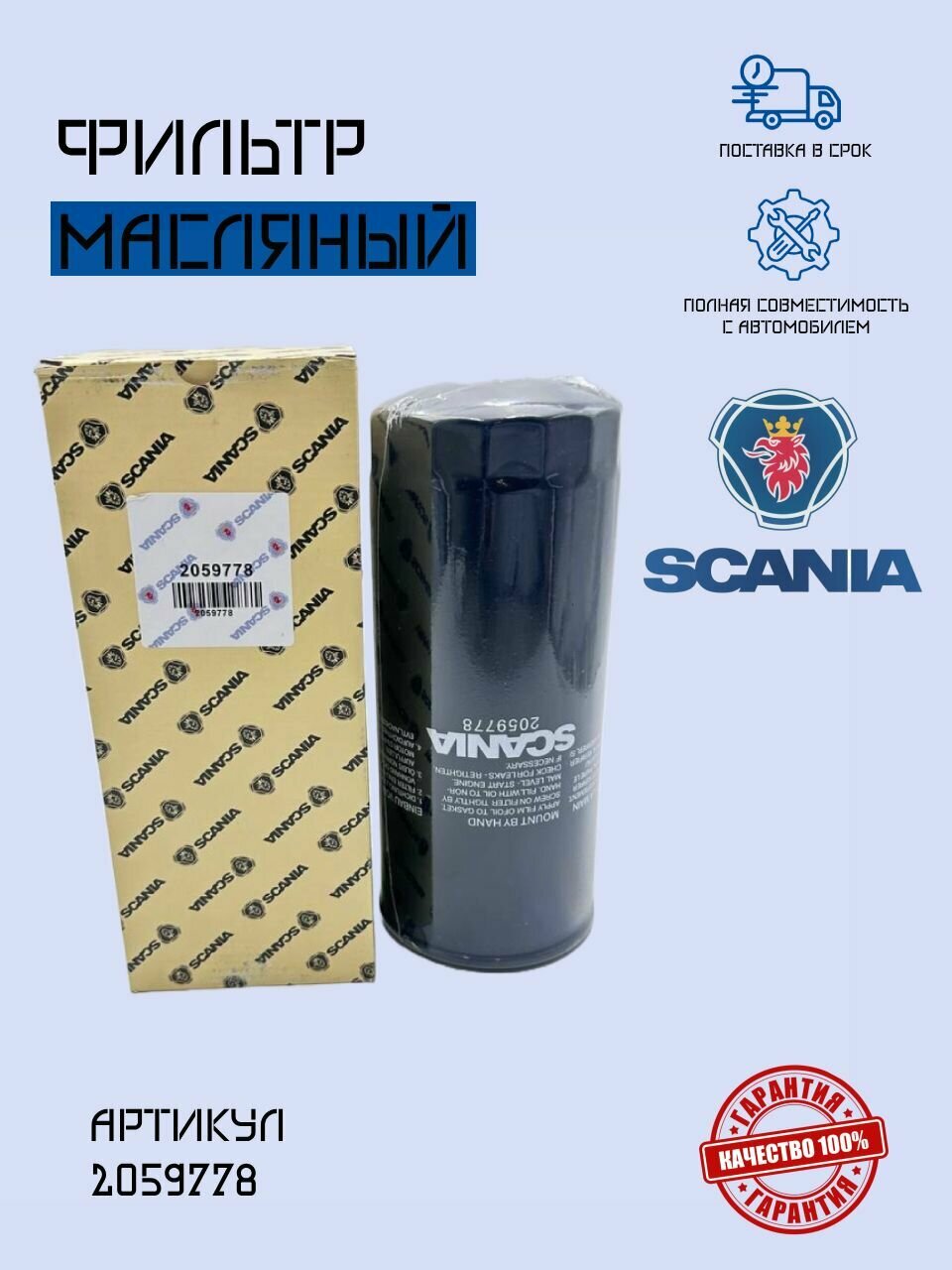 Фильтр масляный SCANIA 2059778
