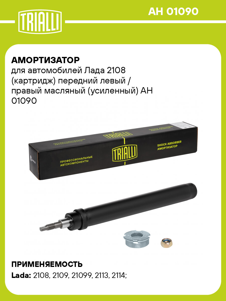 Амортизатор передний левый/правый для Лада 2108 масляный TRIALLI AH 01090