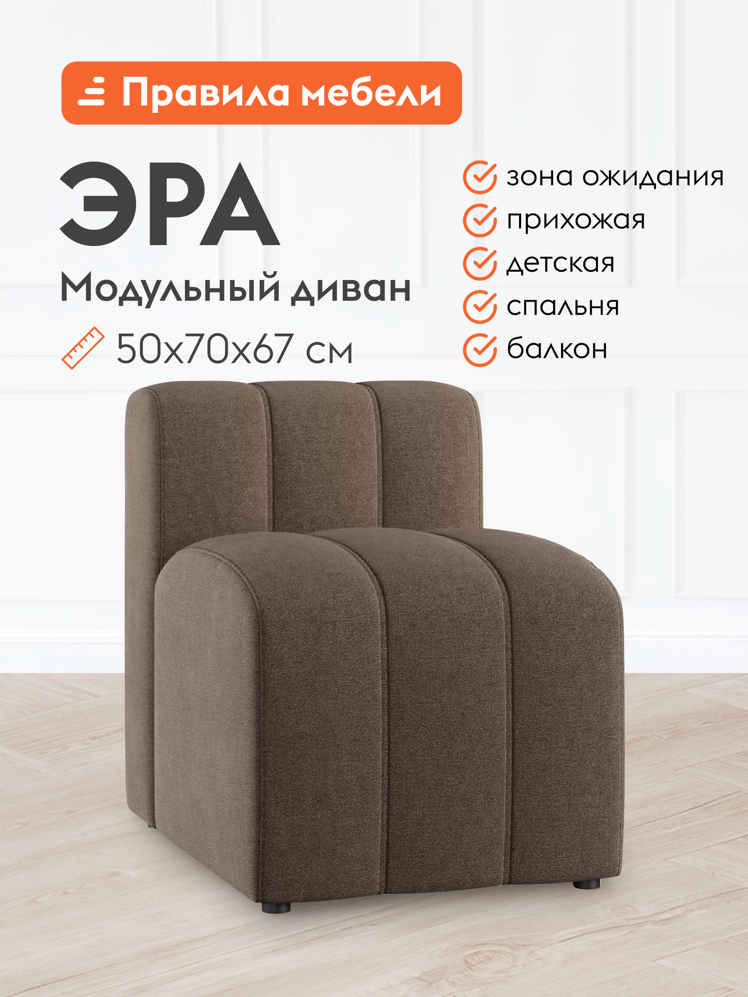 Модульный диван Эра, с мягким сиденьем, со спинкой, 50х70х67 см, Бежевый, рогожка