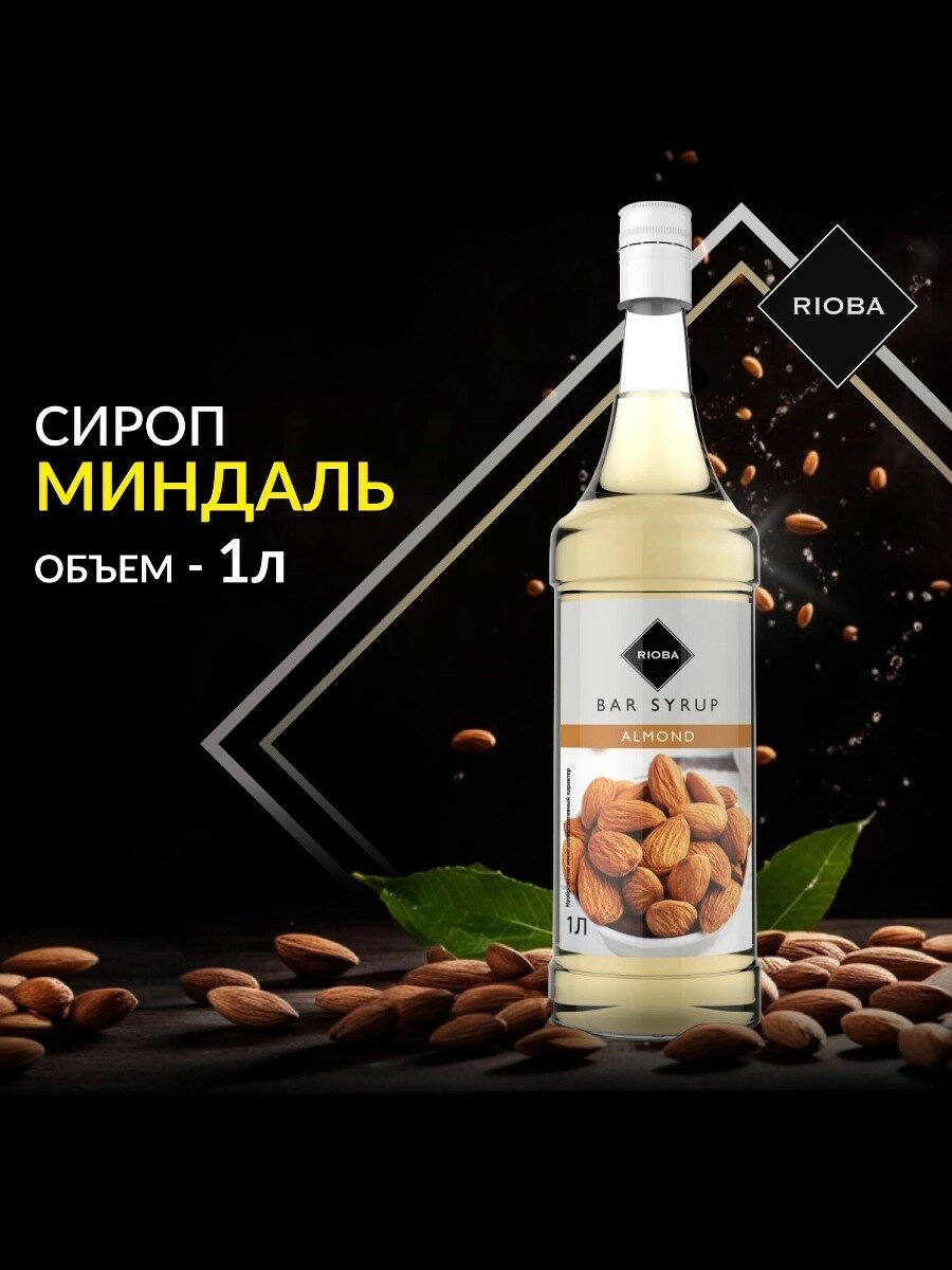Сироп Rioba "Миндаль" пастеризованный, для алкогольных и безалкогольных коктейлей, кофе, пирожных, мороженого, 1 л.