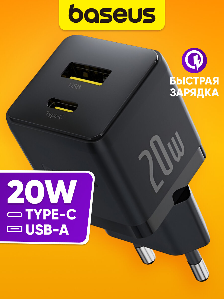 Сетевое зарядное устройство BASEUS с разъемом USB-C+A с функцией быстрой зарядки 20W / Блок питания для iphone и android
