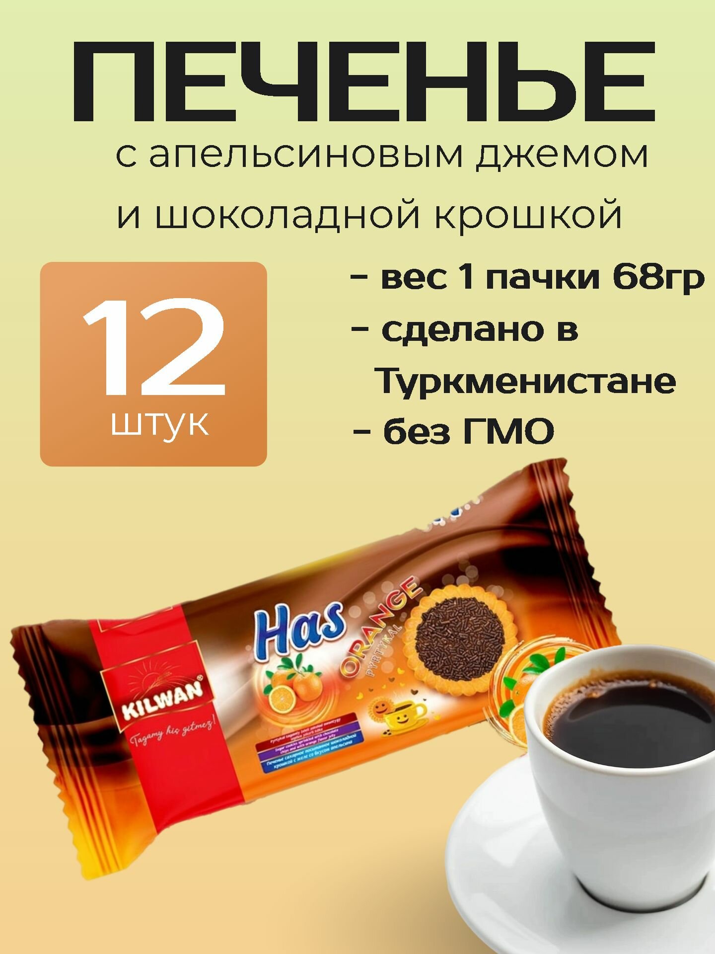 Печенье сахарное Kilwan Has с желе со вкусом апельсина, с шоколадной крошкой 68 г, 12 штук