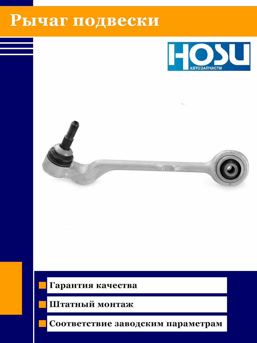 Рычаг подвески Hosu HSAC0406