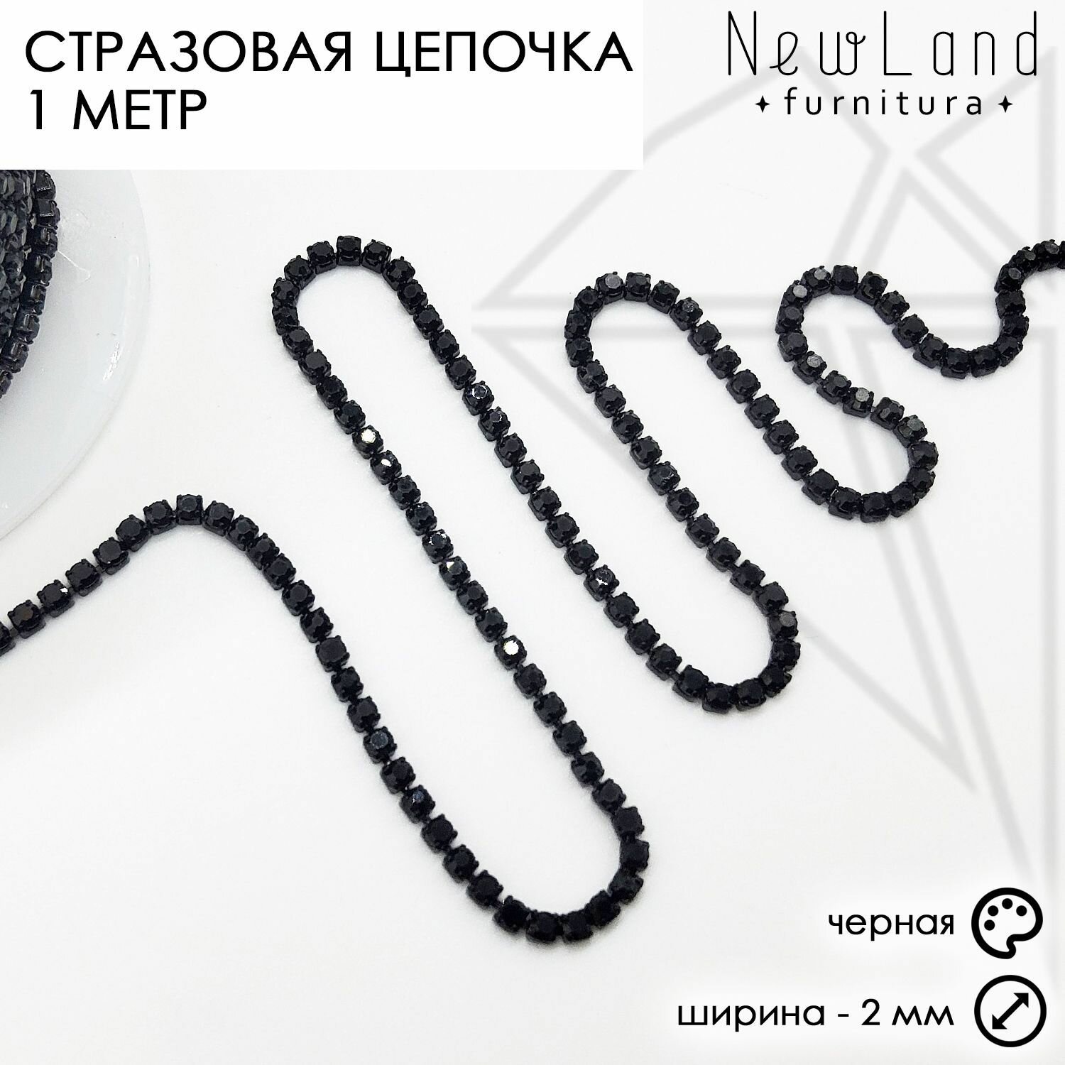 Стразовая цепь 2 мм черная, длина 1 м, лента со стразами для декора, рукоделия, творчества, кристаллы на цепочке