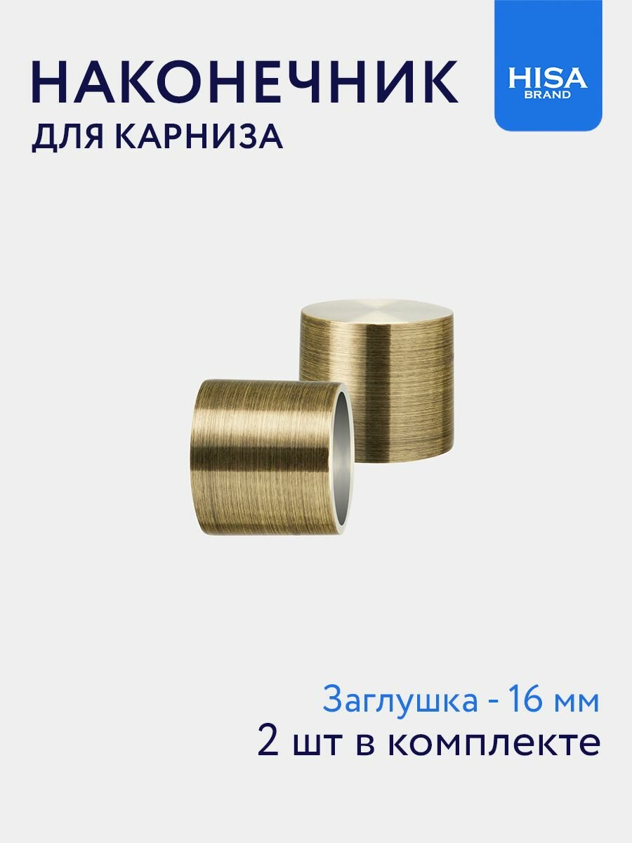 Наконечник для карниза Заглушка 16 мм, 2 шт бронза