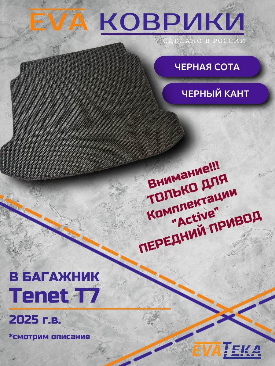 EVA коврик в багажник для Tenet T7 , Тенет Т7, 2025 г, износостойкий, черный сота с черным кантом