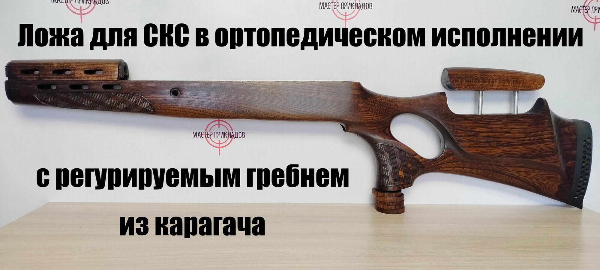 Приклад (ложа) СКС с регулируемым гребнем "Монте-Карло" ортопед карагач