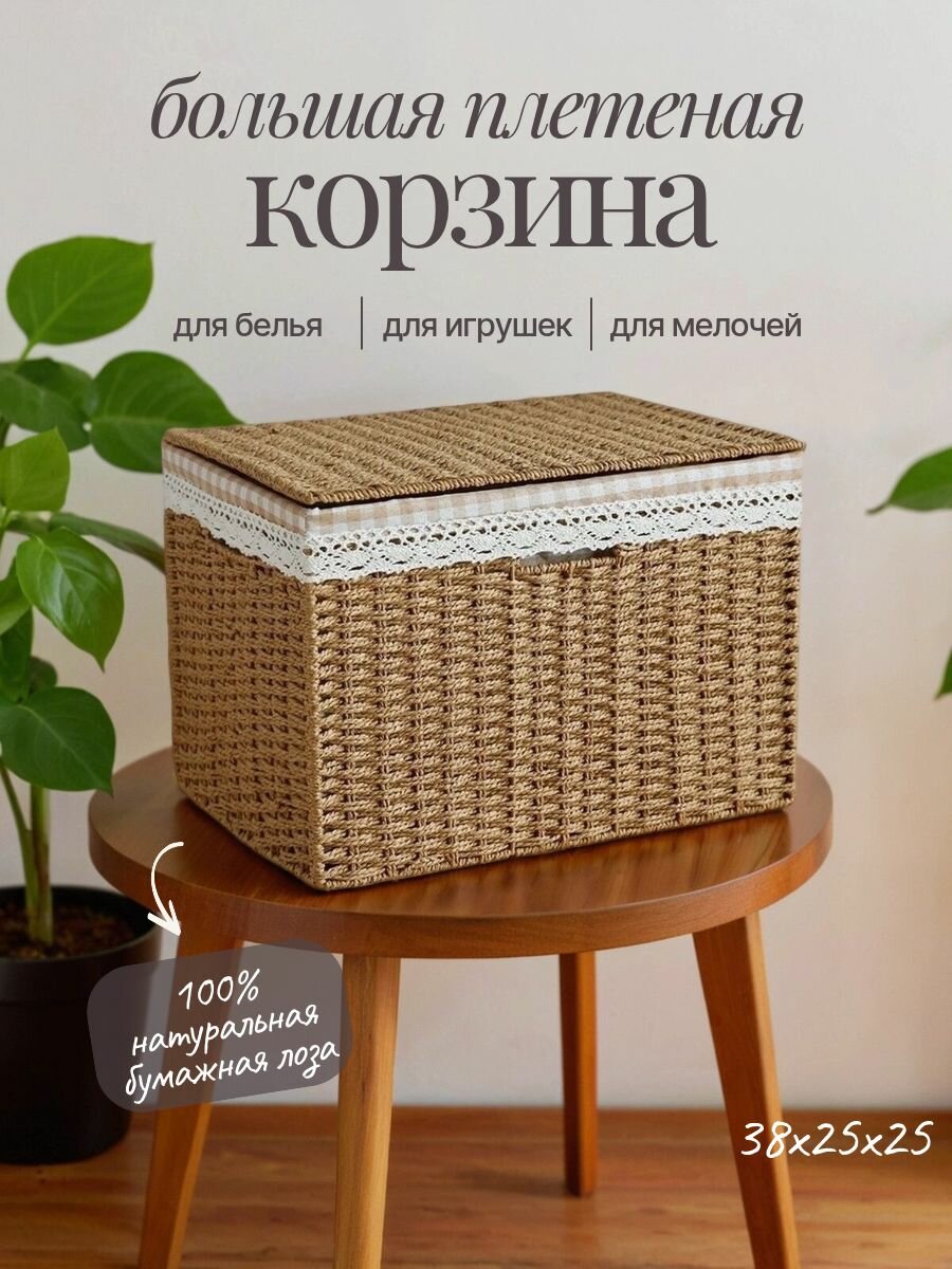 Корзина с крышкой плетеная бумажная 38х25х25 бежевая