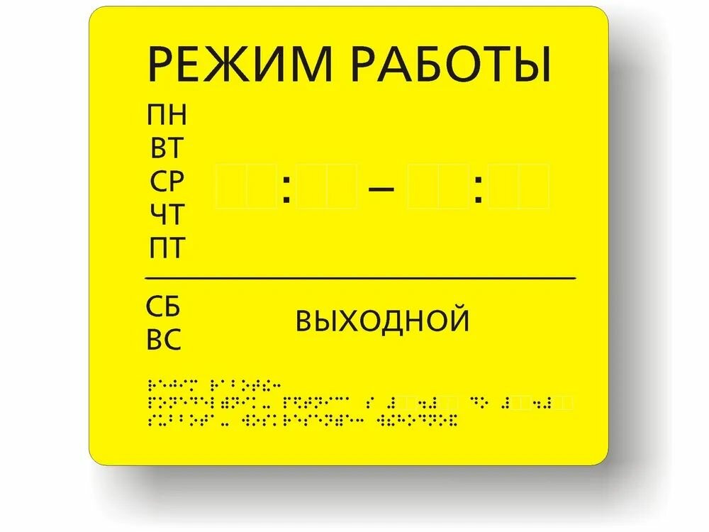 "Режим работы без обеда - (сб вс выходной)" наборный. Табличка тактильная с шрифтом Брайля